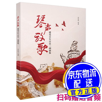 琴声放歌--建党百年百首二胡曲集