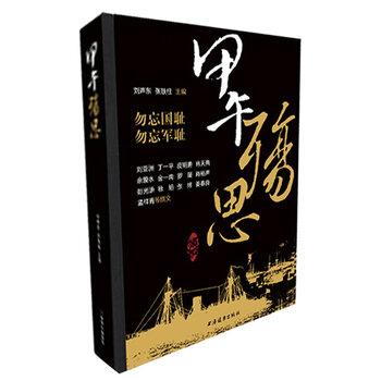 甲午殇思【正版图书，售后无忧】