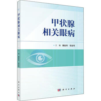 甲状腺相关眼病【正版图书】