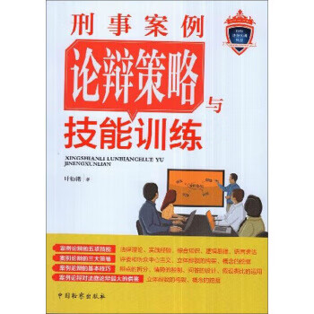 刑事案例论辩策略与技能训练【正版图书】