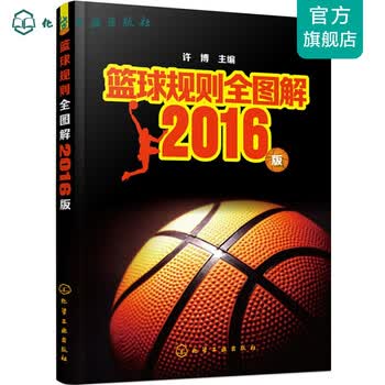 篮球规则全图解——2016版