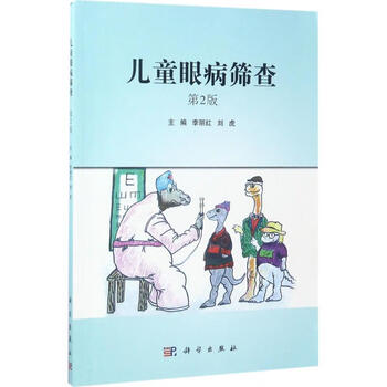 儿童眼病筛查(第2版)