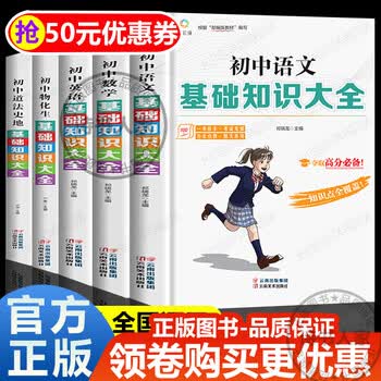 全5册初中基础知识大全手册语文数学英语物化生道法史地 初一二三七年级课外书中考专练教辅辅导复习书 全套5册