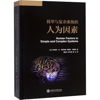 简单与复杂系统的人为因素 书籍