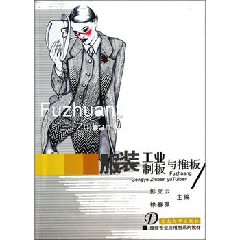 服装工业制板与推板 彭立云,徐春景 编 书籍