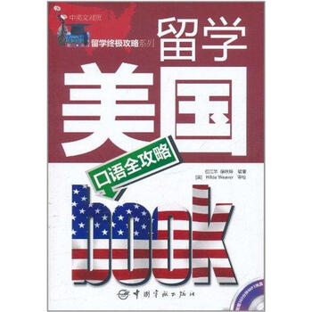 留学美国口语全攻略