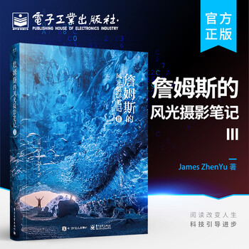 詹姆斯的风光摄影笔记III（全彩）