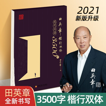田英章字帖 楷行双体现代汉语3500字 硬笔书法常用字练字本 初学者练字帖 硬笔书法入门基础训练字帖