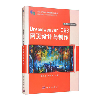 Dreamweaver CS6 网页设计与制作