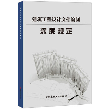 建筑工程设计文件编制深度规定【2017年版】