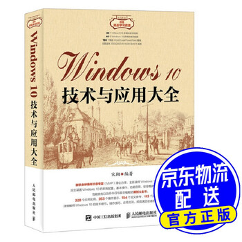 Windows 10技术与应用大全
