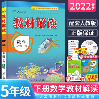 【科目自选】2022新版教材解读五年级下册部编人教版小学教材全解课本知识点同步复习辅导资料书 五年级下册 数学 人教版