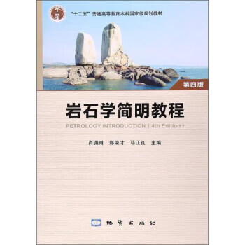 岩石学简明教程 【正版书】