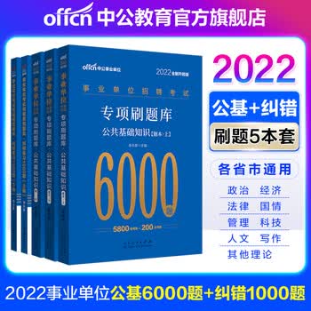 中公教育2022公基题库真题事业单位公共基础知识6000题+易错易混1000题4本套 四川安徽广东贵州河北山东云南陕西湖南内蒙古甘肃江苏新疆山西河南吉林湖北黑龙江等 2本套 2022版