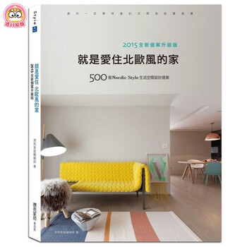 [现货] 就是爱住北欧风的家【2015全新个案升级版】 中文室内设计图书