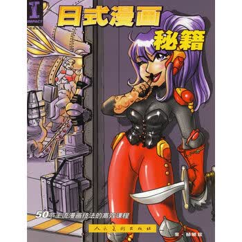 日式漫画秘籍【正版图书】