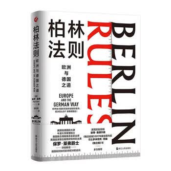 柏林法则(欧洲与德国之道)(精)政治/军事政治制度史研究德国图书
