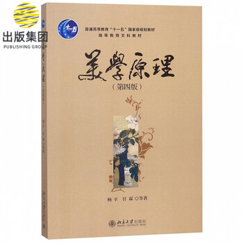 美学原理(第4版高等教育文科教材)