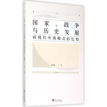 国家、战争与历史发展