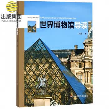 世界博物馆导读