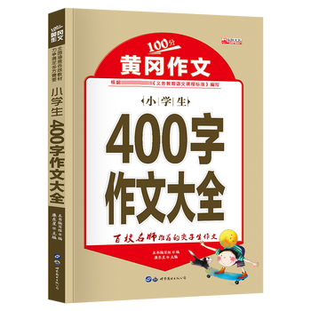 黄冈作文-400字作文 韩海霞