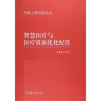 智慧医疗与医疗资源优化配置 院 编 书籍