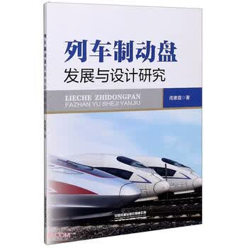 列车制动盘发展与设计研究