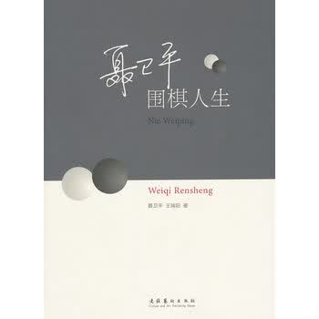 聂卫平:围棋人生【正版图书，放心下单】