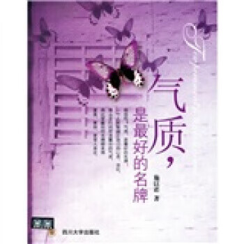 气质是的名牌施以诺 著 四川大学出版社 