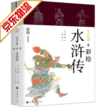 【系列自选】 快意江湖：彩绘水浒传