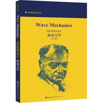 波动力学(英文版) (美)沃尔夫冈·泡利  书籍