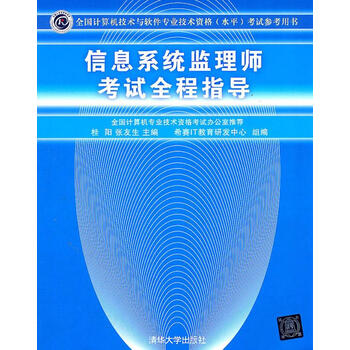 【正版图书】信息系统监理师考试全程指导 桂阳,张友生　主编 清华大学出版社