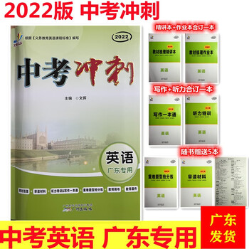 2022版 文辉文化 中考冲刺英语 广东专用 广东中考物理根据义务教育英语课程标准2011版编写