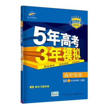 曲一线 高二下高中历史 选修1历史上重大改革回眸 人教版2022版高中同步五三 新教材地区不适用