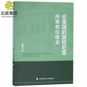 论美国的版权犯罪刑事责任体系
