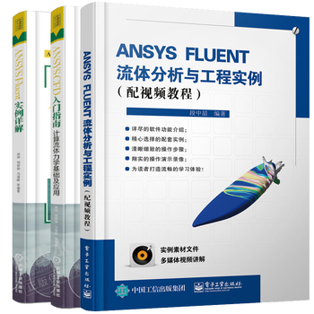 包邮【流沙CAE】ANSYS FLUENT流体分析与工程实例+实例详解+ANSYS CFD 入门指南