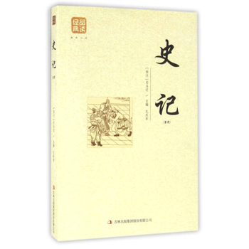 史记（精选） [西汉]司马迁 孔庆
