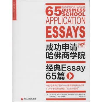 成功申请哈佛商学院 浙江人民出版社 无 著 丹·埃尔克 等 编 张科丽 译 出国留学 东润堂正版