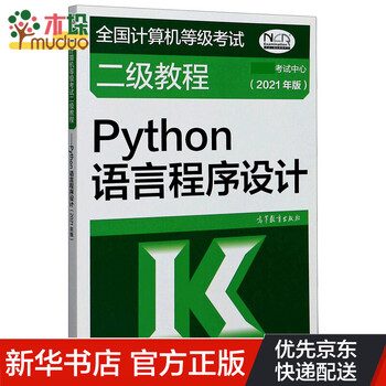 Python语言程序设计(2021年版全国计算机等级考试二级教程)