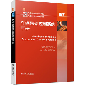 【正版新书】车辆悬架控制系统手册   9787111694069