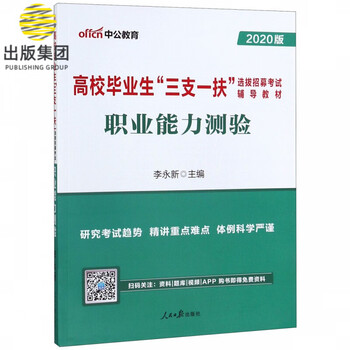 职业能力测验(2020版高校毕业生三支一扶选拔招募考试辅导教材)