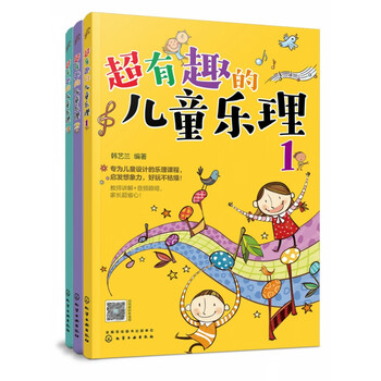超有趣的儿童乐理(共3册)