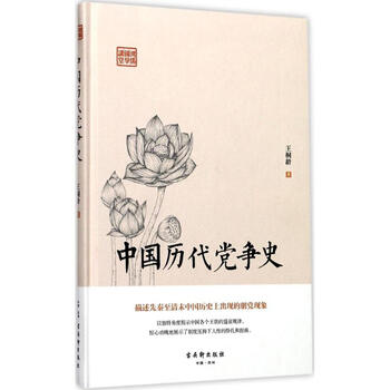 中国历代党争史