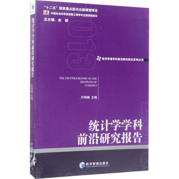统计学学科前沿研究报告2013