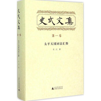 史式文集第1卷,太平天国词语汇释