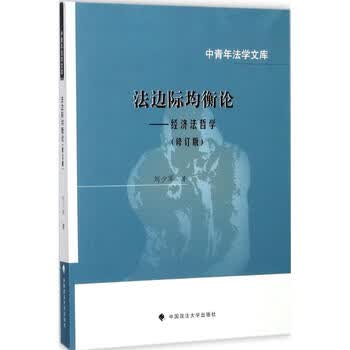 法边际均衡论(修订版)