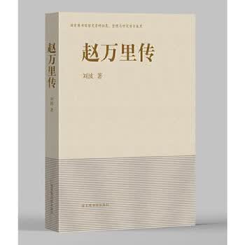 赵万里传9787501371655 国家图书馆出版社