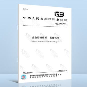 GB/T 15498-2017 企业标准体系 基础保障