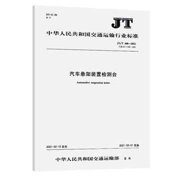 汽车悬架装置检测台（JT/T  448—2021）