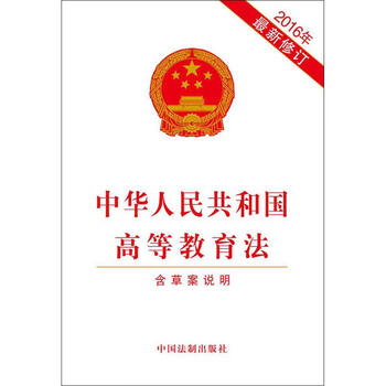 中华人民共和国高等教育法